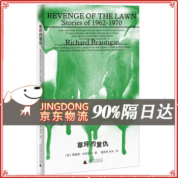 草坪的复仇 简体中文版 理查德·布劳提根著 潘其扬 肖水译 简短篇经典全收录 融合诗与小说的先锋写作