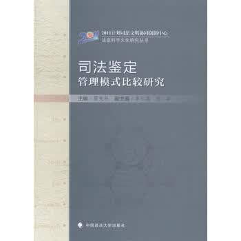 司法鉴定管理模式比较研究霍宪丹中国政法大学出版社9787562054177 法律书籍