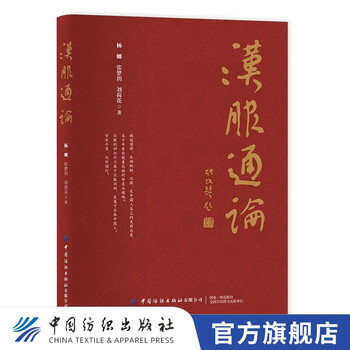 【官方旗舰店】汉服通论 汉族名族服装研究 汉服基本特征和基础款式现代汉服和中国明末清初之前汉族常见服饰款式分析汉代