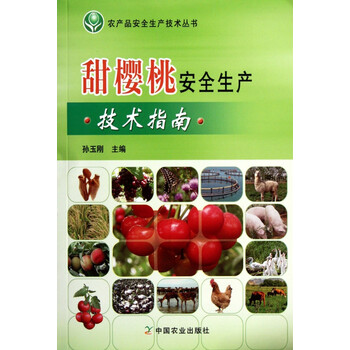 甜樱桃安全生产技术指南/农产品安全生产技术丛书