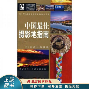 中国佳摄影地指南：2007年新更新的自助旅行手册