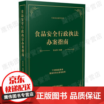 食品安全行政执法办案指南