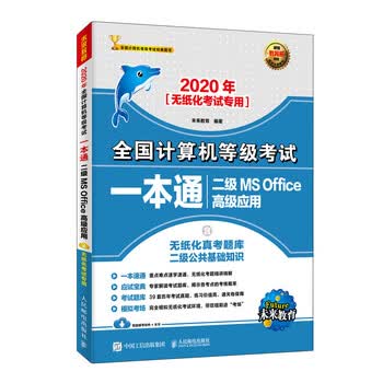 2020年全国计算机等级考试一本通 二级MS Office高级应用（异步图书出品）