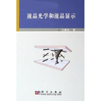 液晶光学和液晶显示【正版图书 放心购买】