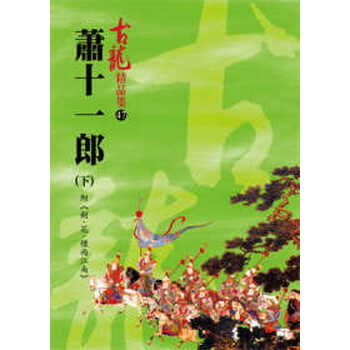 预售 古龙萧十一郎(下)附剑花烟雨江南【精品集】风云时代
