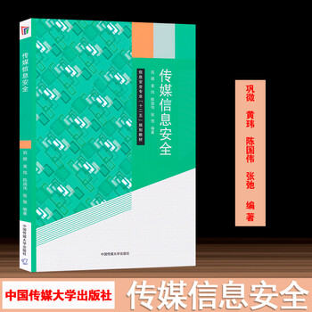  传媒信息安全 信息安全专业十二五规划教材 传媒安全信息 科技与传媒安全 体系结构 广播电视