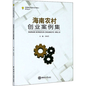 海南农村创业案例集