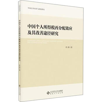 中国个人所得税再分配效应及其改善途径研究【保证正版】