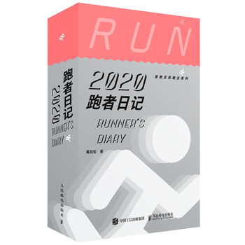  跑者日记  戴剑松著