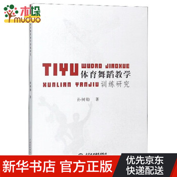 体育舞蹈教学训练研究