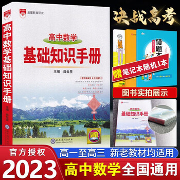 2023版 基础知识手册 高中数学 高考总复习 薛金星主编高一高二高三 全国通用版