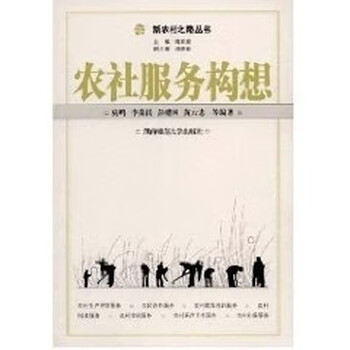 农社服务构想【正版图书，放心下单】
