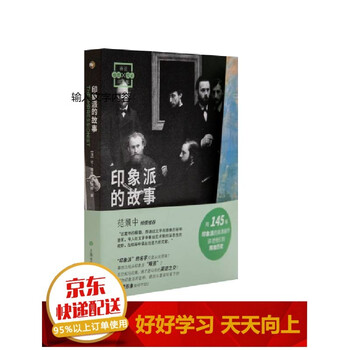 画说印象派：印象派的故事【已选择系列为准】