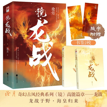 《镜·龙战（全二册）》（沧月奇幻古风经典系列《镜》高能篇章，龙战于野，海皇归来。随书附赠书签2枚）