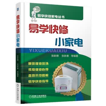 易学快修小家电