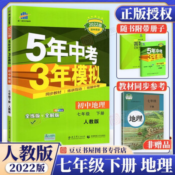 科目可选】五年中考三年模拟七年级上下册全套53五三天天练同步练习册 七年级下册地理 人教版