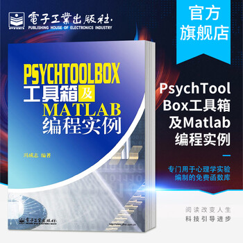 PsychToolBox工具箱及Matlab编程实例