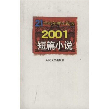 21世纪年度小说选：2001短篇小说 人民文学出版社编辑部 编 人民文学出版社