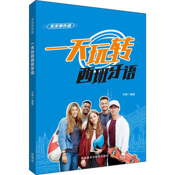 一天玩转西班牙语