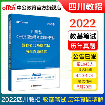 中公教育2022四川省教师招聘考试用书教招真题试卷教招：教育公共基础笔试历年真题详解