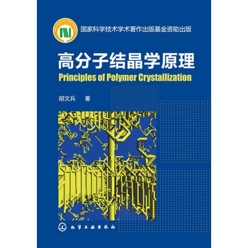 高分子结晶学原理【保证正版】
