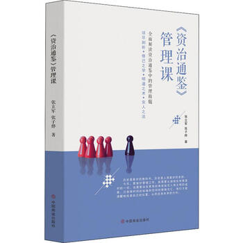 《资治通鉴》管理课