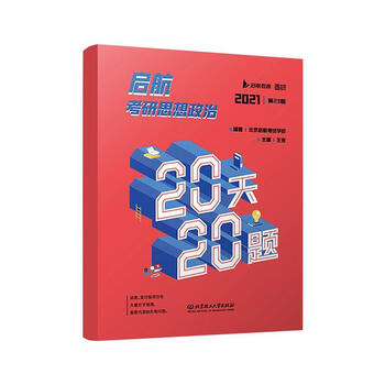 2021 启航考研思想政治20天20题北京启航考试学校北京理工大学出版社有限责任公司97875682