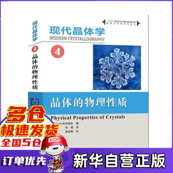 现代晶体学(4晶体的物理性质)/物理学名家名作译丛