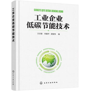 工业企业低碳节能技术