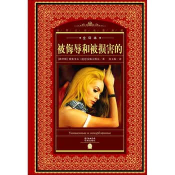 被侮辱和被损害的（全译本）/世界文学名著典藏