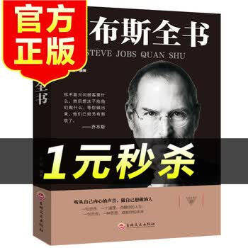 【特价区】乔布斯全书 史蒂夫乔布斯传 社科成功励志书籍 青少年版世界中外人物自传 世界名TS