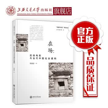 在场 流动电影与当代中国社会建构 郭建斌 9787313211651
