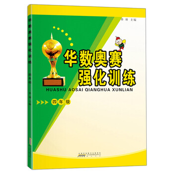 华数奥赛强化训练（四年级）