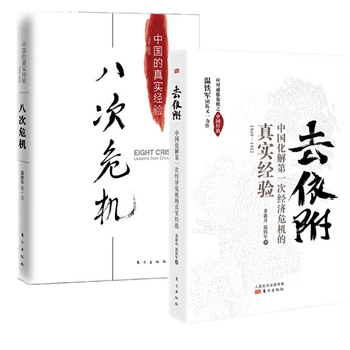 温铁军作品2册套装 去依附中国化解第一次经济危机的真实经验+八次危机：中国的真实经验 东方出版社