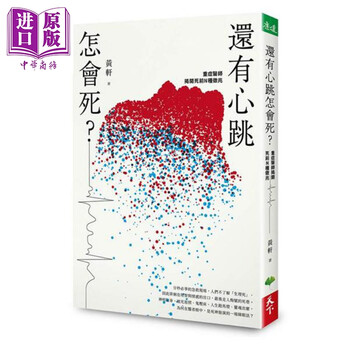 有心跳怎会死 重症医师揭开死前N种征兆 港台原版 黄轩 天下生活