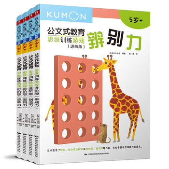 公文式教育：全脑启蒙打造天才大脑思维训练游戏书2辨别力、创造力、逻辑力、想象力5岁+（套装共4册）