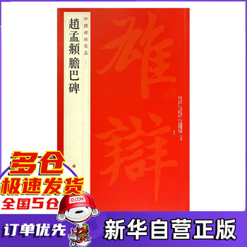 赵孟頫胆巴碑/中国碑帖名品