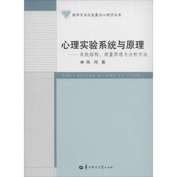 心理实验系统与原理 高闯 华中师范大学出版社