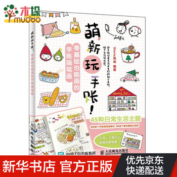 萌新玩手账 零基础也能画的手账简笔画
