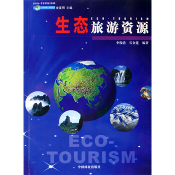生态旅游资源