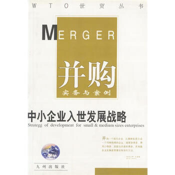并购实务与案例 李容 著