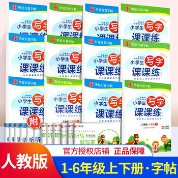 2020新版 周培纳字帖 写字课课练一二三四五六年级上册下册字帖语文课课练铅笔钢笔人教部编版同步字贴 语文五年级上册