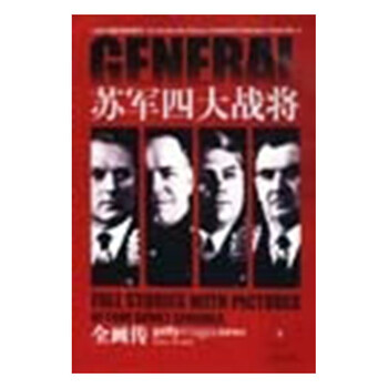 苏军四大战将全画传/传记/书籍