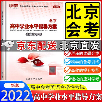 2022新版北京高中学业水平指导方案英语 北京市普通高中学业水平考试合格性考试 北京高中英语会考用