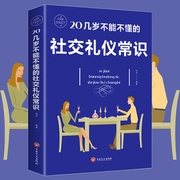 20几岁不能不懂的社交礼仪常识 社交与礼仪 实用礼仪大全 商务礼仪常识 修养餐桌礼节形体礼仪课图书畅