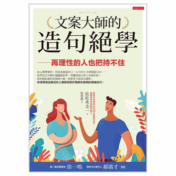 文案大師的造句絕學：再理性的人也把持不住 佐佐木圭一 港台原版图书籍台版正版进口