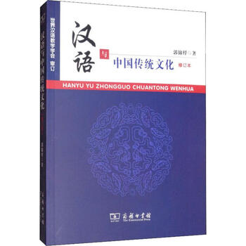 汉语与中国传统文化 修订本