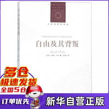 自由及其背叛/人文与社会译丛