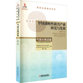中国战略性新兴产业研究与发展 气体分离设备 图书