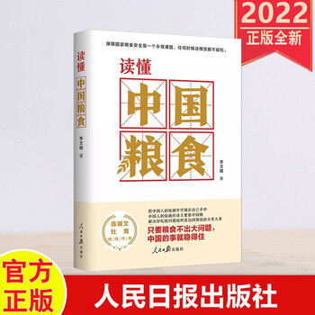 2022年新书 读懂中国粮食 人民日报出版社